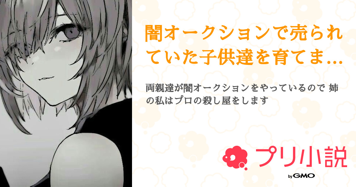 闇オークションで売られていた子供達を育てます【wrwrd 】 全2話 【連載中】（藍☔⚡🚬さんの夢小説） 無料スマホ夢小説ならプリ小説